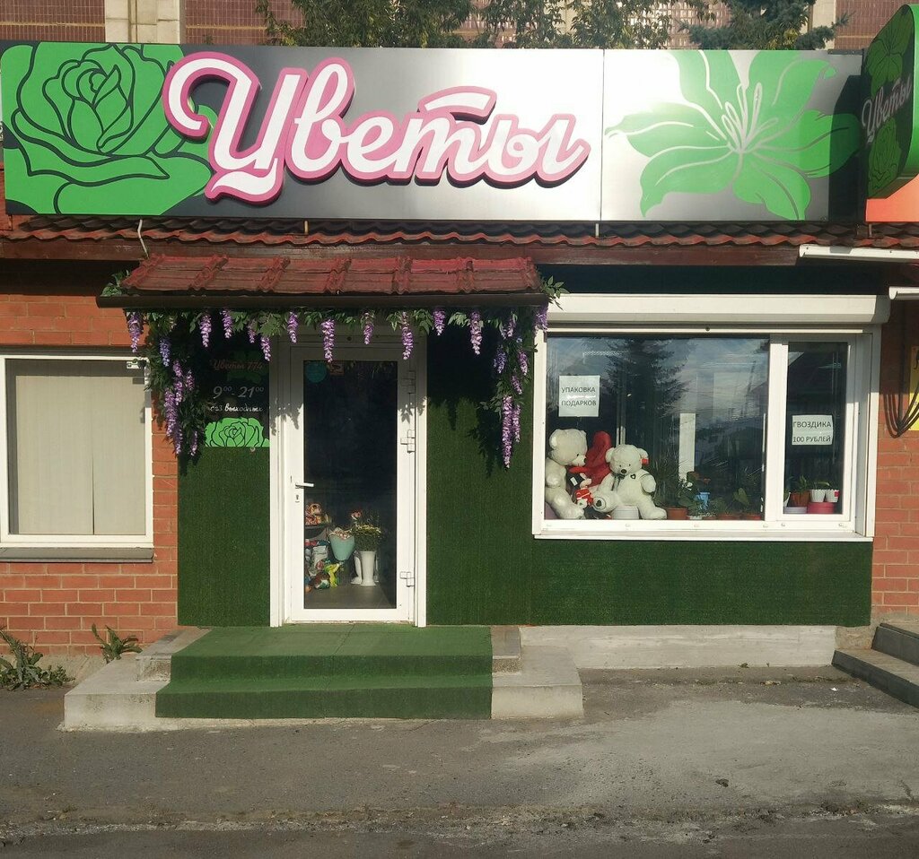 Çiçekçiler Цветы 774, Çeliabinsk, foto