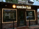 Кофейня Янтарной Мышки (2-y Primorskiy pereulok No:1А), kahve dükkanları  Zelenogradsk'tan