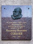 Профессор ВГУ Владимиру Ивановичу Соболеву (Teatralnaya Street No:19), anıt levhası, anıt taş  Voronej'den