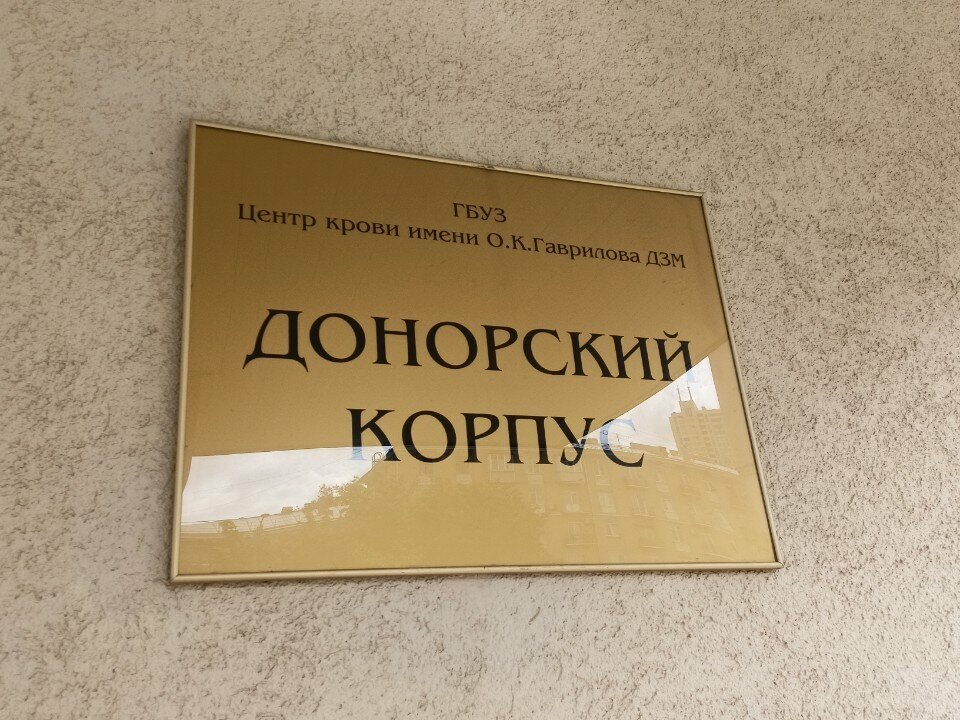 Hastane bölümü Центр крови имени О.К. Гаврилова, донорский корпус, Moskova, foto