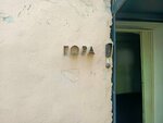 Гора (Il'inskaya Street No:38), mimari proje firmaları  Nijni Novgorod'dan