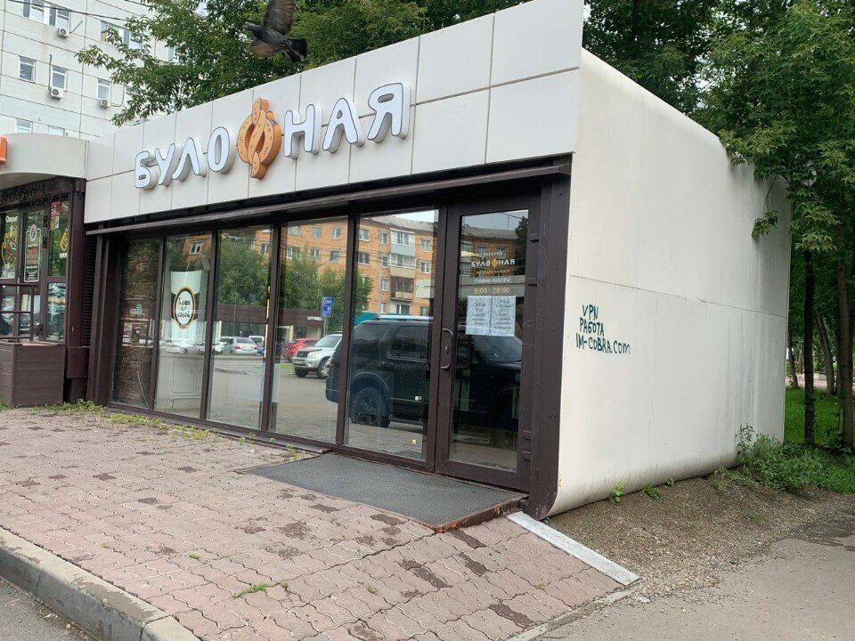 Ekmek fırını Булофная, Krasnoyarsk, foto