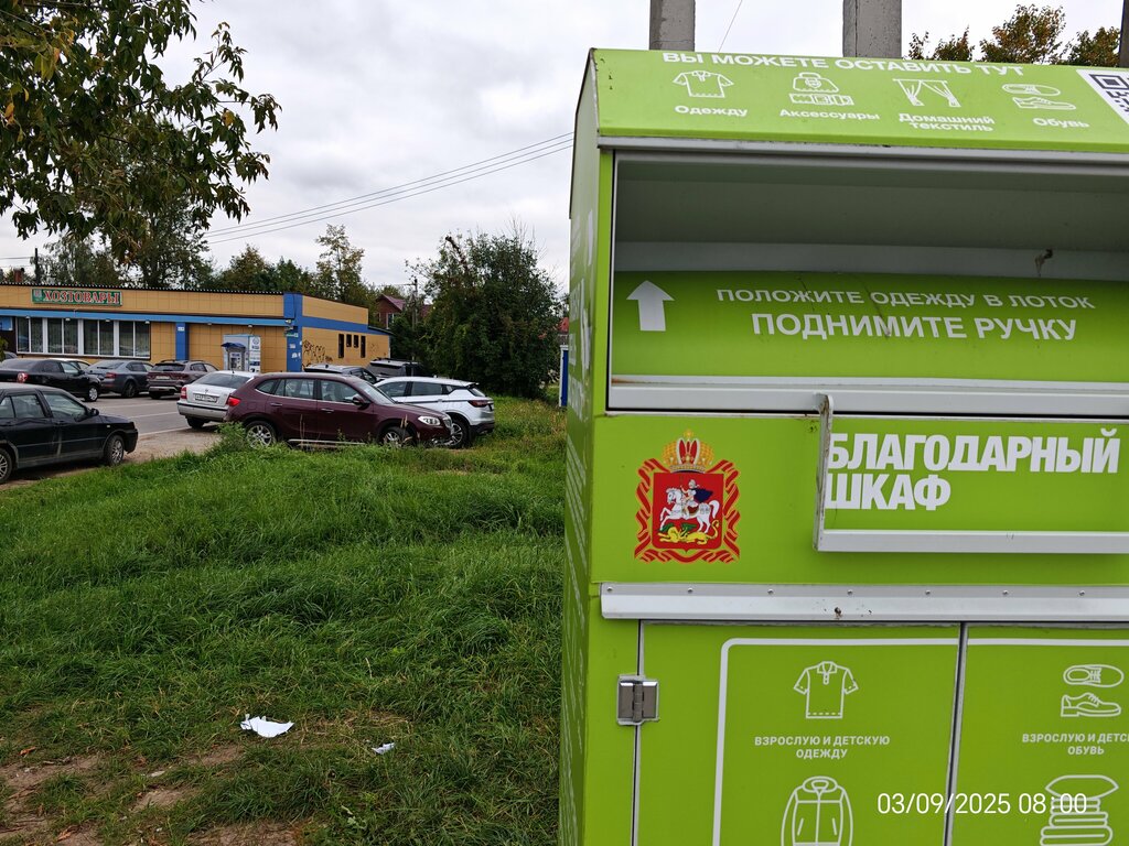 Yardım toplama noktası Благодарный шкаф, Domodedovo, foto