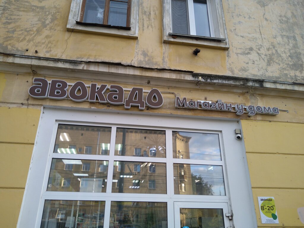 Market Авокадо, Nijni Novgorod, foto