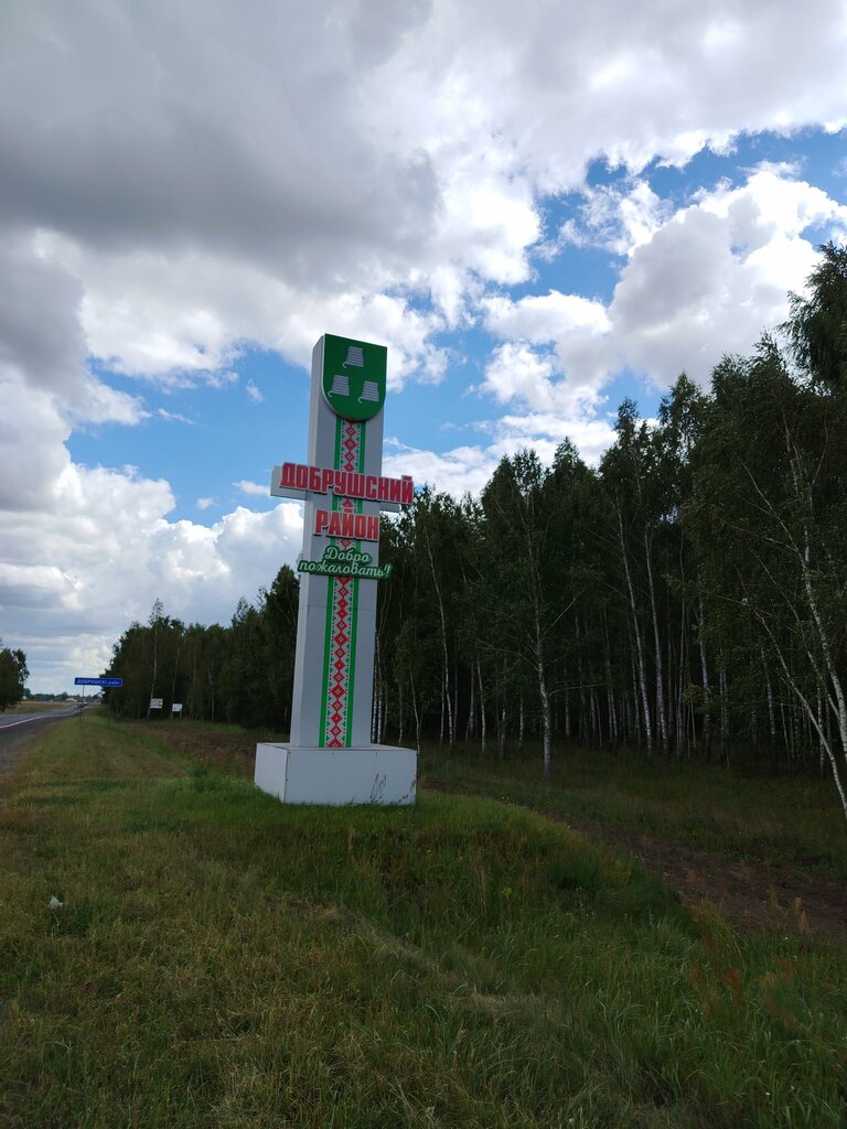 Giriş işareti Добрушский район, Gomelskaya oblastı, foto