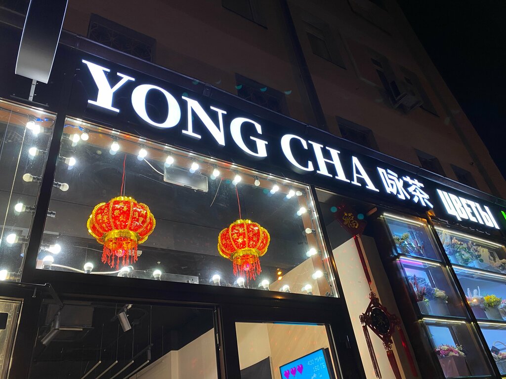 Çayevi Yong cha, Moskova, foto