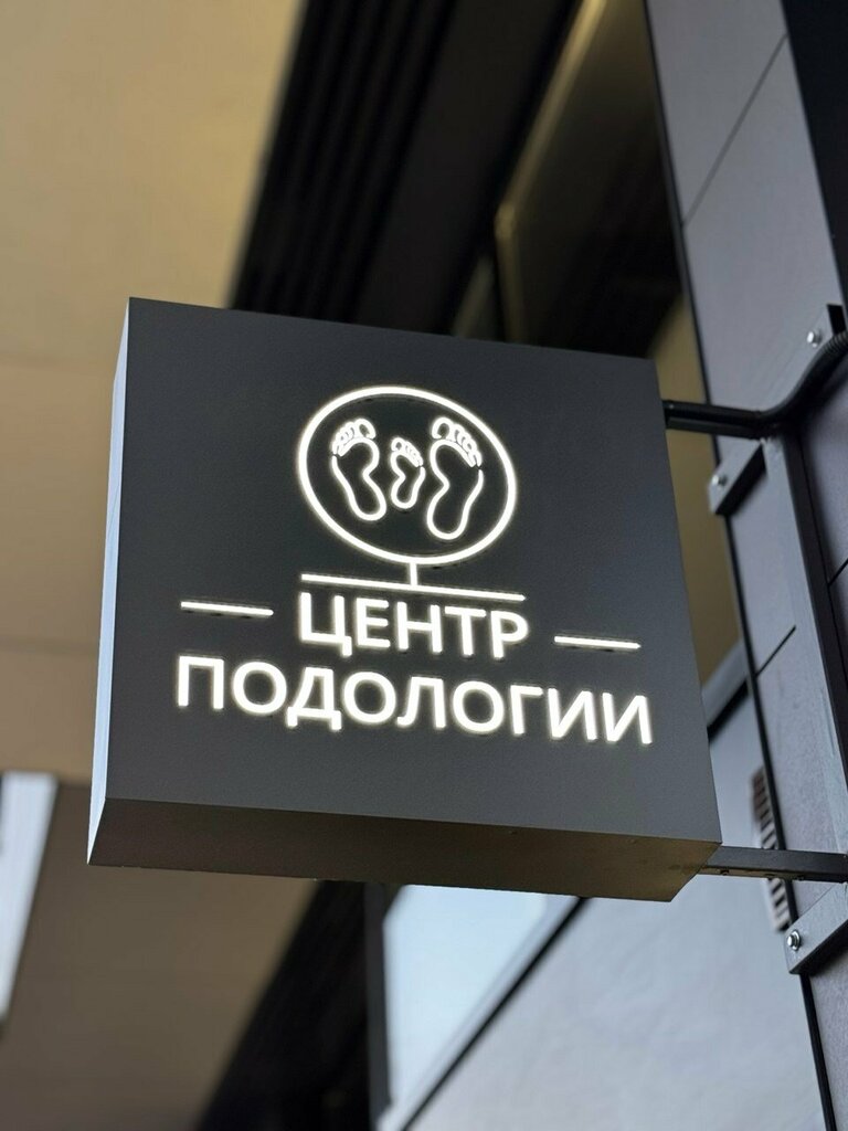 Podoloji Центр подологии Юлии Шукель, Moskova, foto