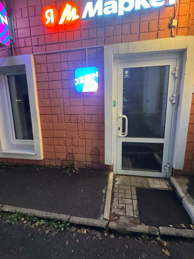 Teslimat noktası Ozon, Izhevsk, foto