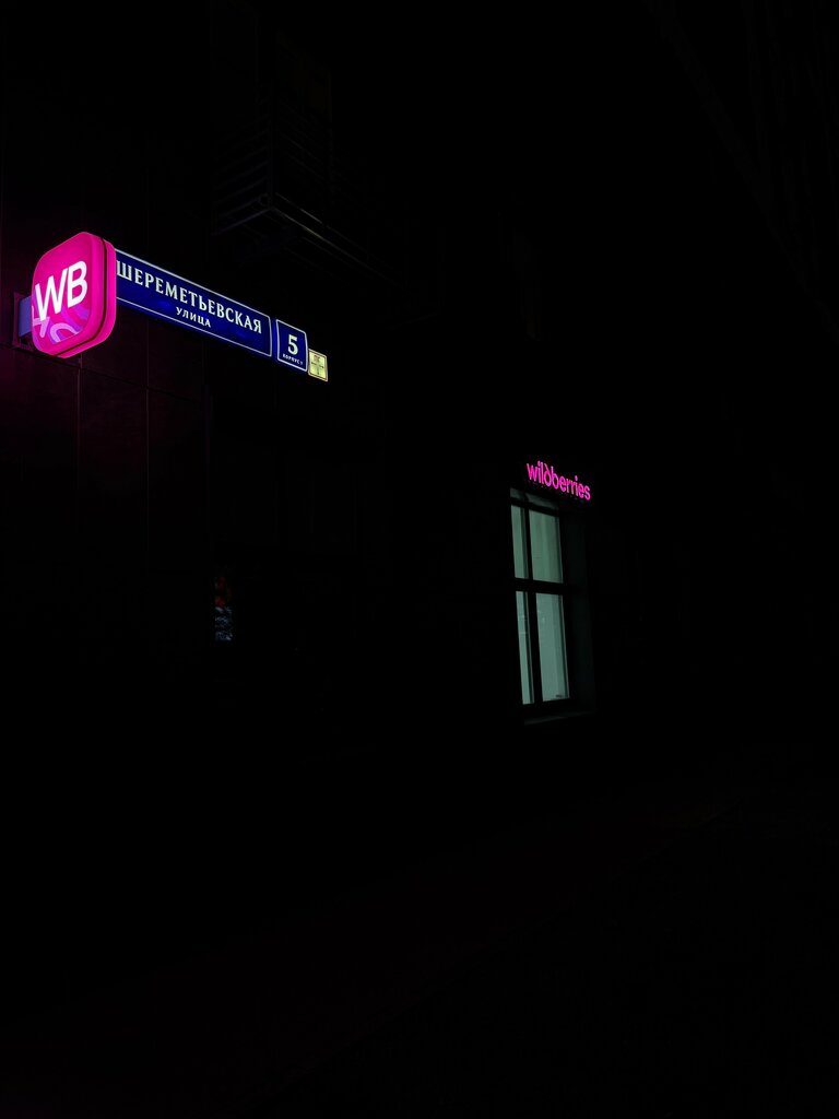 Teslimat noktası Wilberries, Moskova, foto