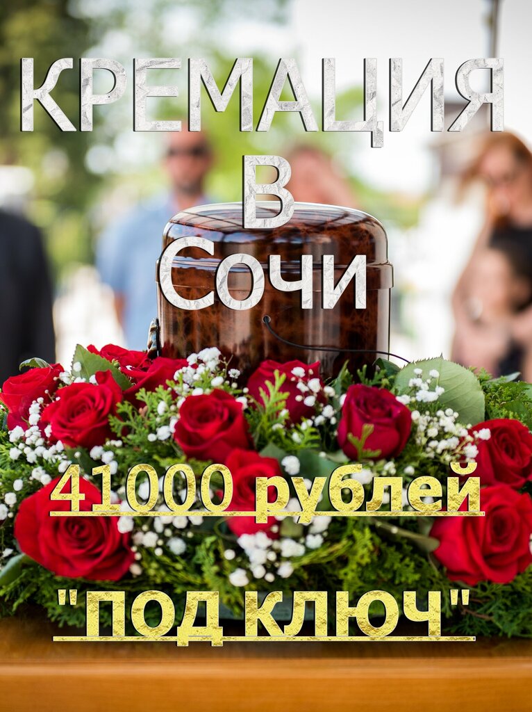 Krematoryumlar Варениковский крематорий, Soçi, foto