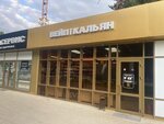 Вейп кальян (ulitsa Lenina No:74), elektronik sigara satış noktaları  Beloreçensk'ten