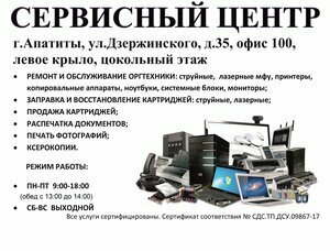 Elektronik ofis ekipmanları tamiri Servis Tsentr, Apatity, foto