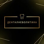 Dentalnebolitika (Arkhangelskaya ulitsa No:17), özel ağız ve diş sağlığı klinikleri ve muayenehaneleri  Vologda'dan