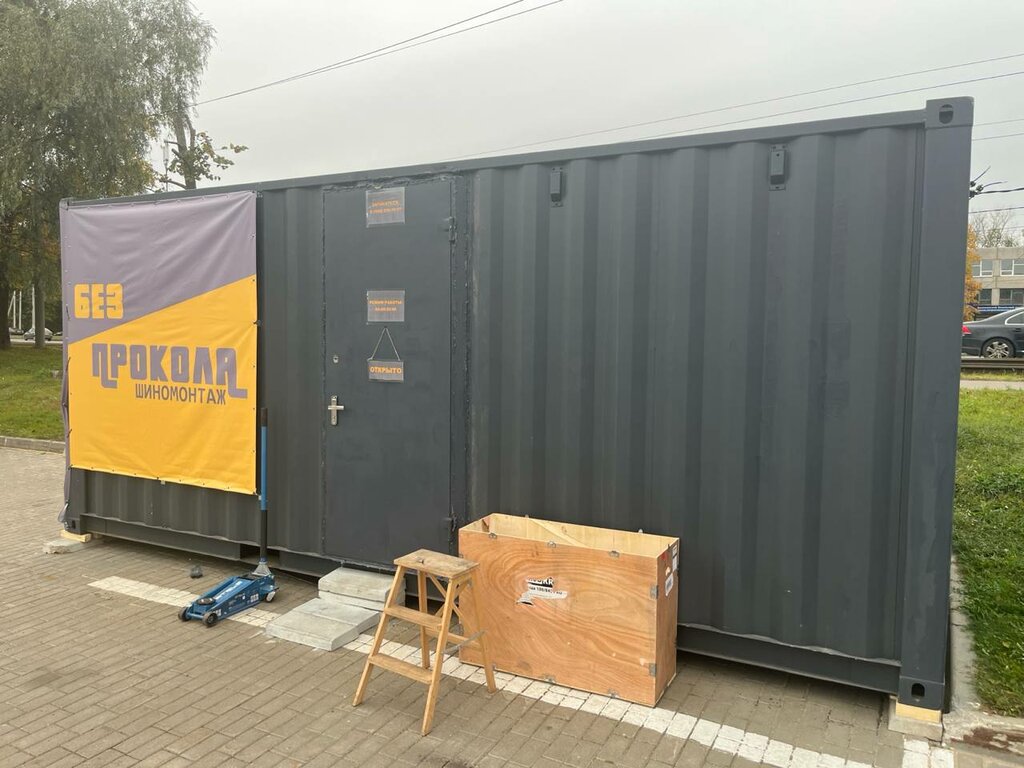 Oto lastik tamiri Без прокола, Kolomna, foto