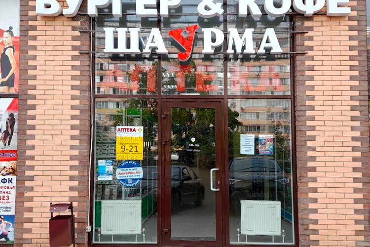 Eczaneler AptekaPlus, Rostov‑na‑Donu, foto