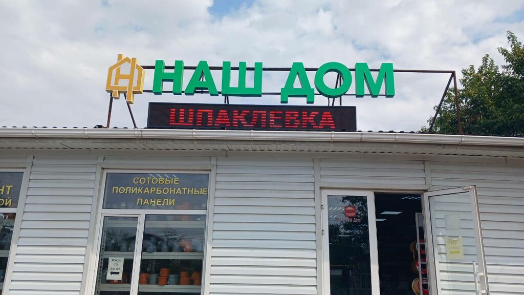 Yapı mağazası Наш Дом, Maykop, foto