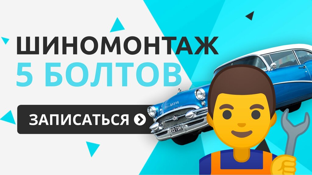 Oto lastik tamiri 5 Болтов, İvanteyevka, foto