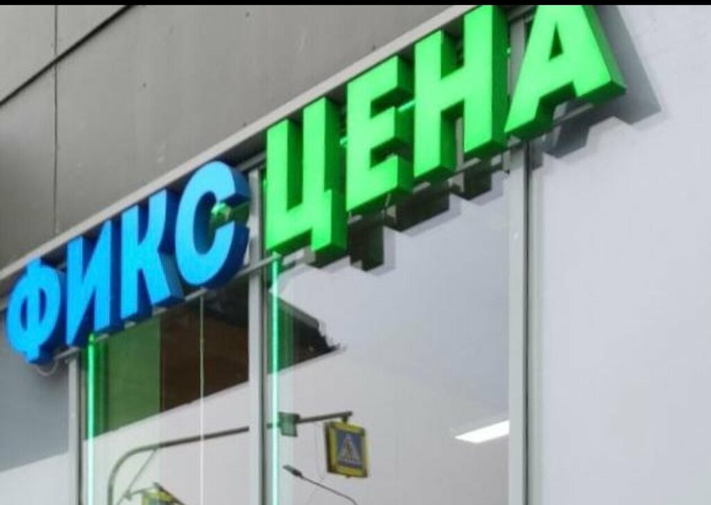 Ev temizlik ürünleri Фикс Цена, Moskova, foto