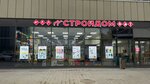 Строй Дом (Marka Shagala Embankment No:11к2), yapı mağazası  Moskova'dan
