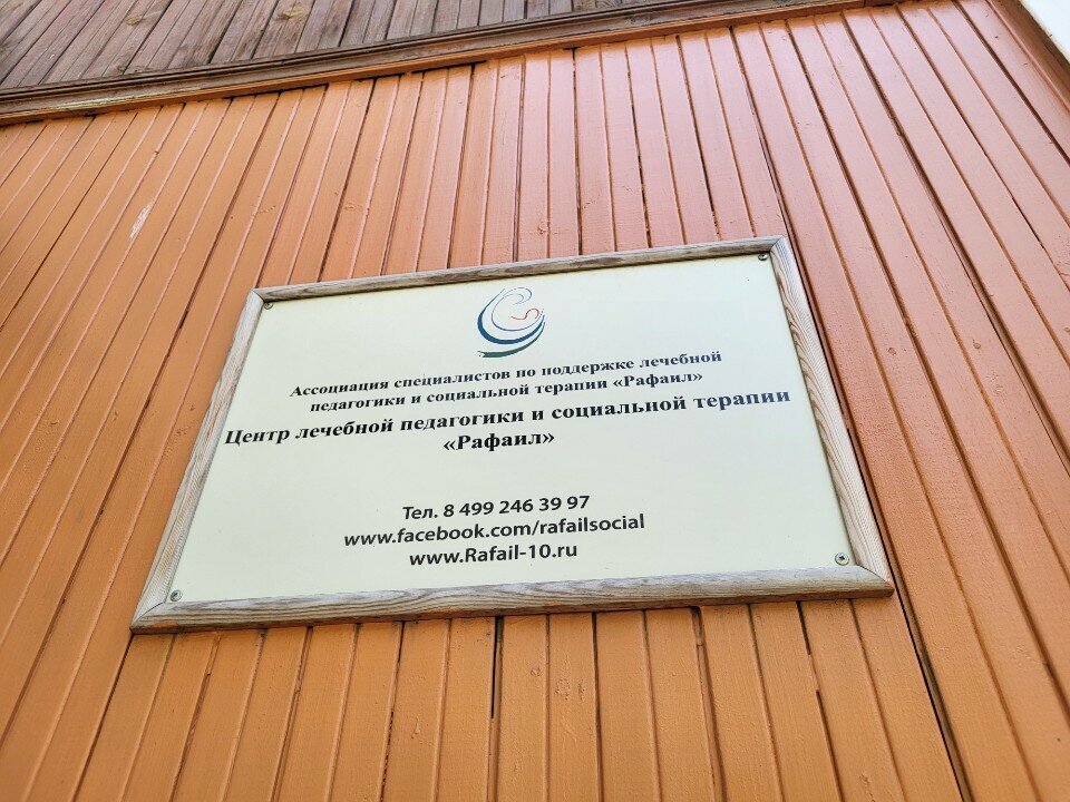 Çocuk gelişim merkezleri Рафаил, Moskova, foto