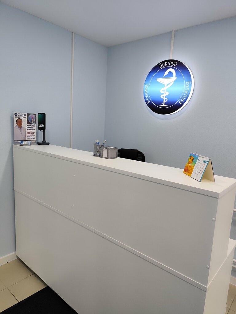 Tıp merkezleri ve klinikler Клиника Доктора Булатова, Podolsk, foto