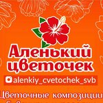 Аленький Цветочек (ulitsa 50 let Oktyabrya No:10), çiçekçiler  Svobodniy'den