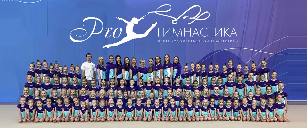 Spor kulüpleri PROгимнастика, Moskova, foto