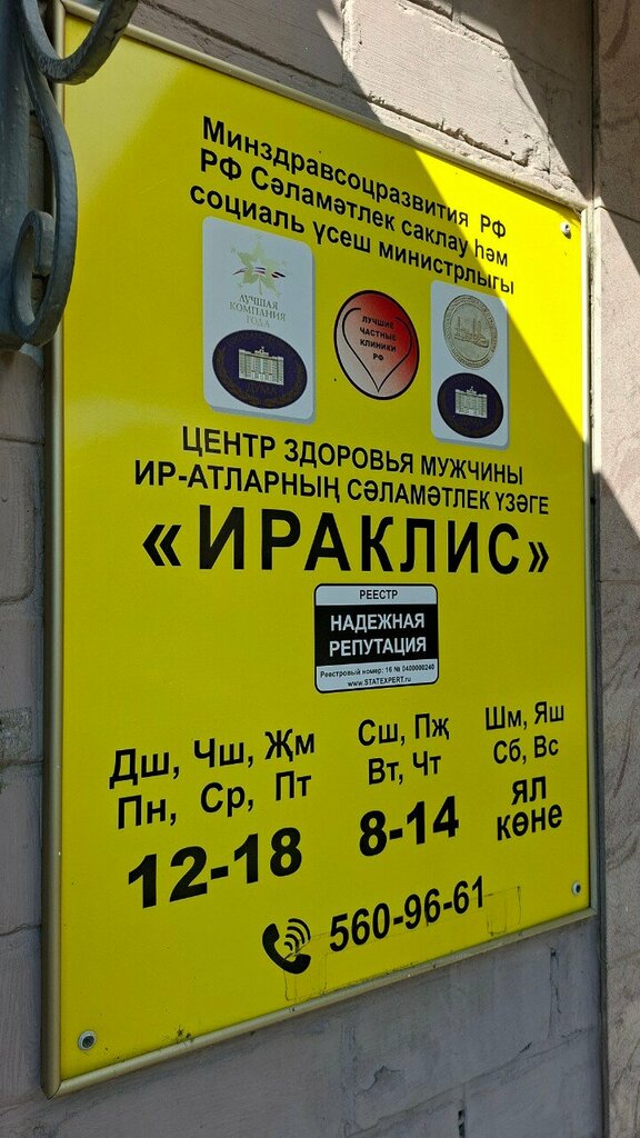 Üroloji merkezi Tsentr zdorovya muzhchiny Iraklis, Kazan, foto