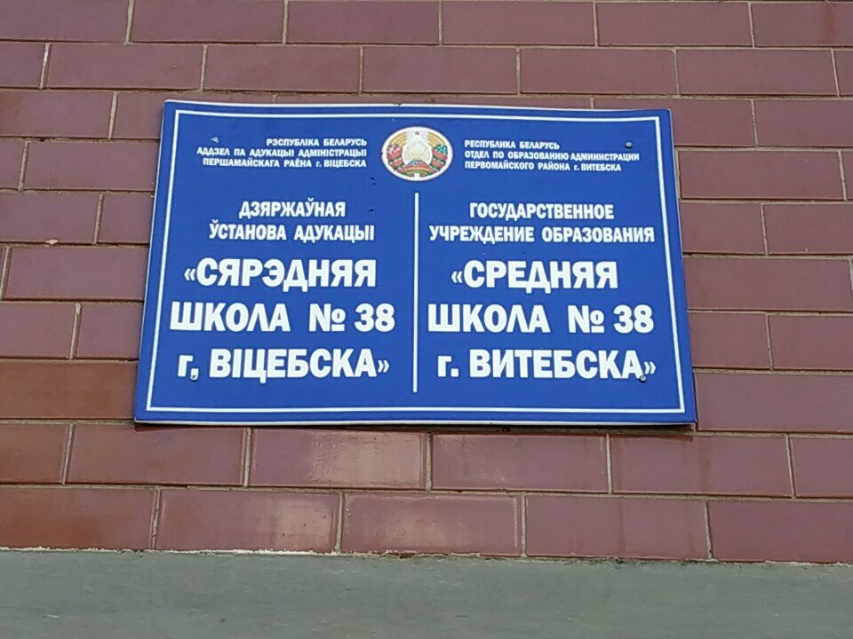 Ortaokul Secondary General Education School № 38, Vitebsk, foto
