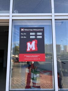 Мастер Машина (Dovatora Street No:148, Rostov-on-Don), otomobil servisi  Rostov‑na‑Donu'dan