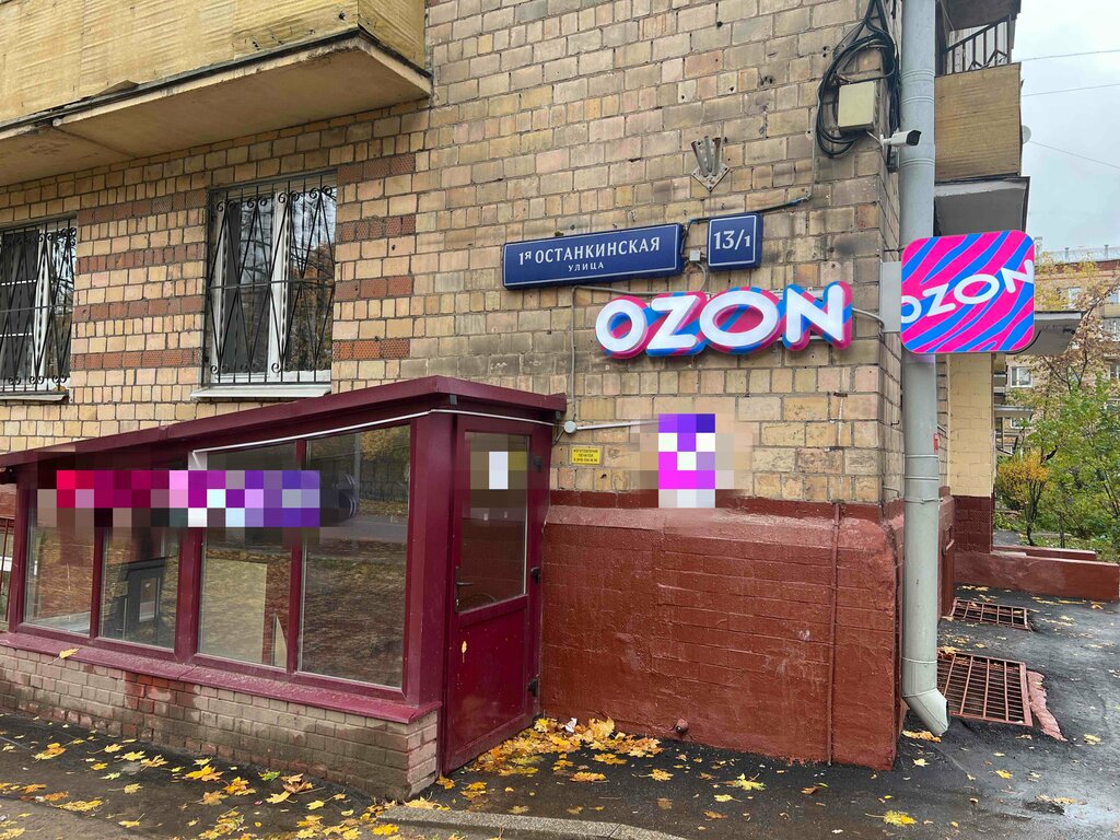 Teslimat noktası Ozon, Moskova, foto