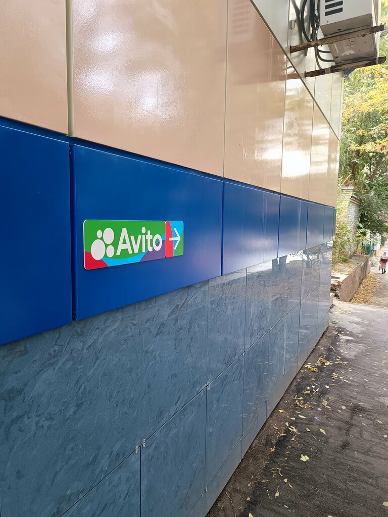 Teslimat noktası Авито, Saratov, foto