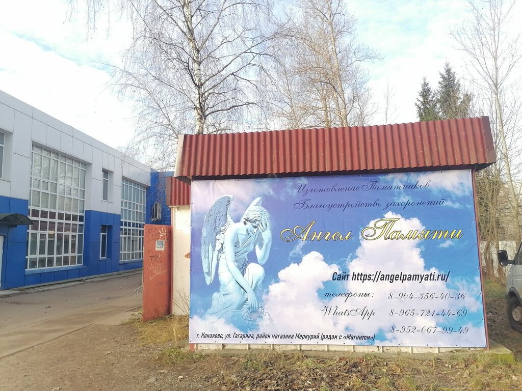 Heykel ve mezarlık taşı üreticileri Ангел Памяти, Konakovo, foto