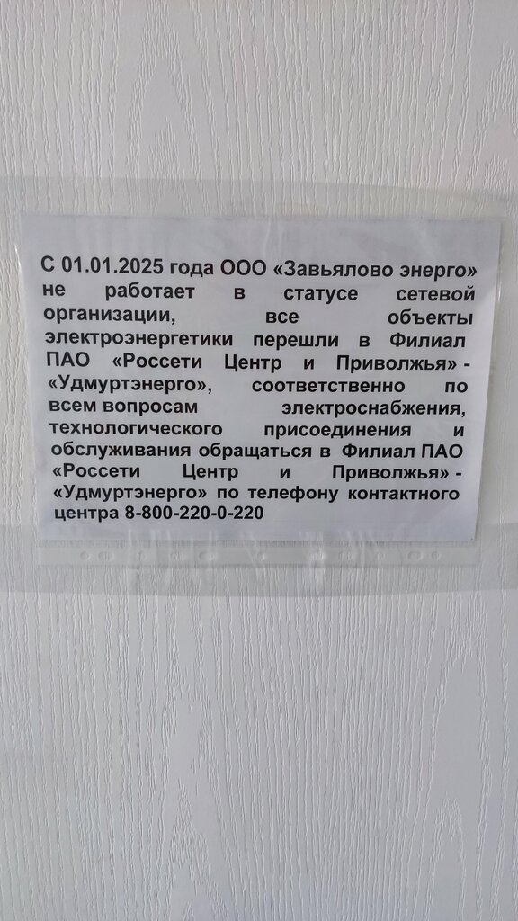 Elektrik dağıtım firmaları Завьялово Энерго, Udmurtiya, foto