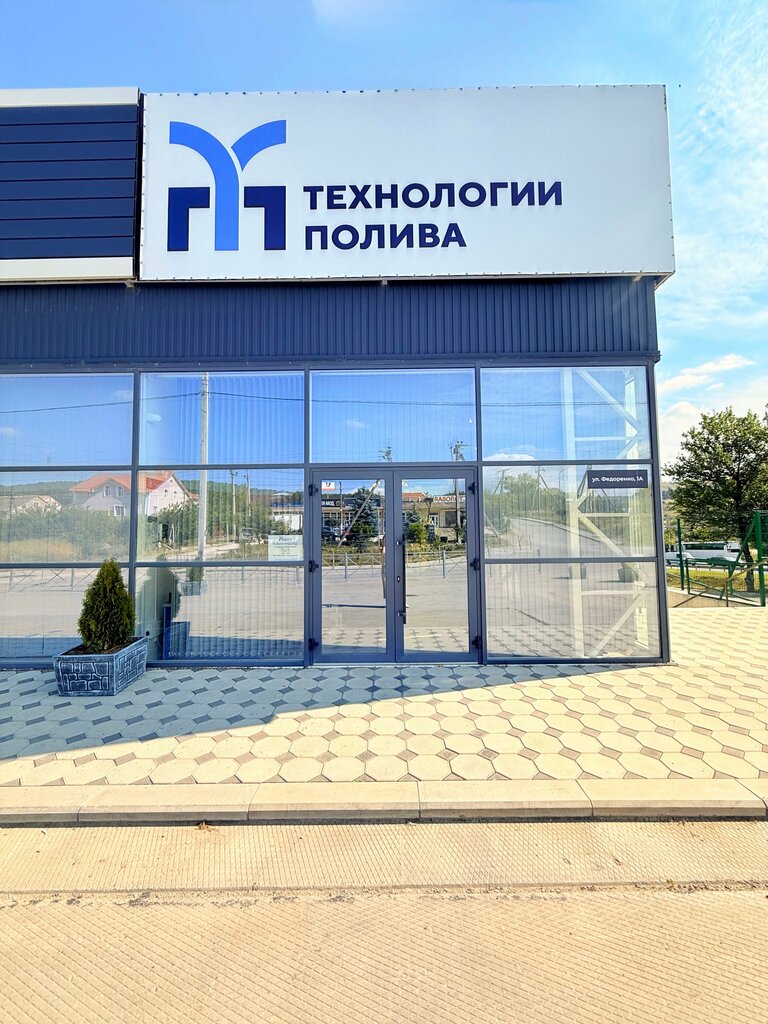 Bahçecilik mağazaları Обособленное подразделение Технологии Полива в г. Симферополь, Simferopol (Akmescit), foto