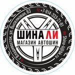 ШинаЛи (Vyselkovaya Street No:63, Vladivostok), jant ve lastikçiler  Vladivostok'tan