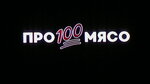 Про100 мясо (Gornaya ulitsa No:11), kasap, şarküteri  Svetlograd'dan
