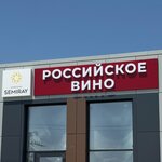 Российские Вина (Krasnodar Territory, gorodskoy okrug Novorossiysk, stanitsa Natukhayevskaya, ulitsa Frunze), alkollü içecekler  Krasnodarski krayından