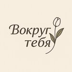 Вокруг тебя (Sedova Street No:13), çiçekçiler  Saint‑Petersburg'dan