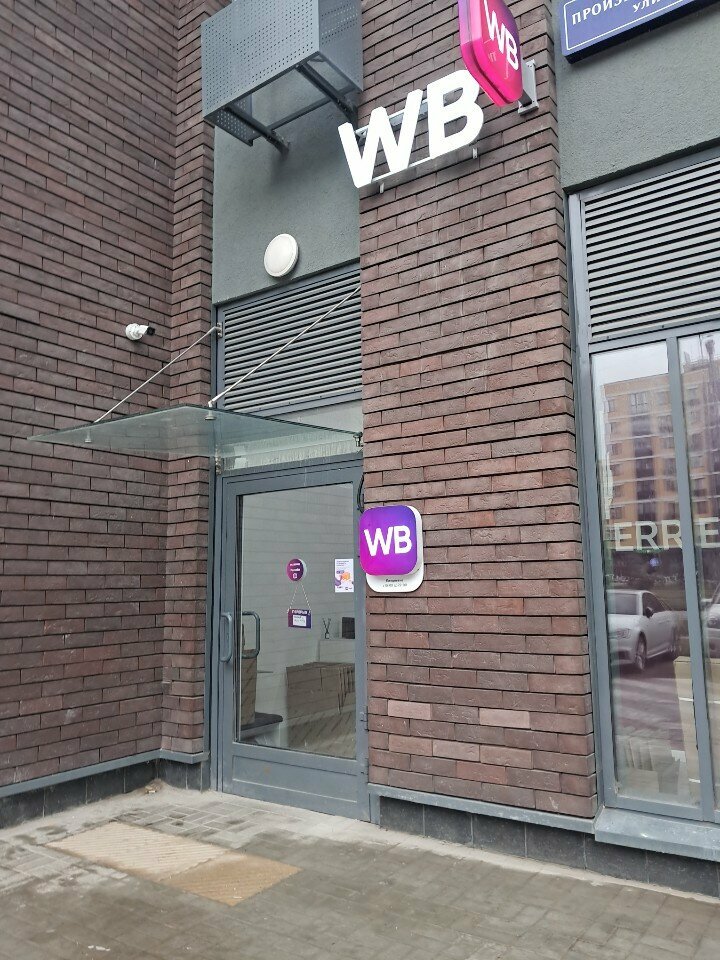 Teslimat noktası Wildberries, Moskova, foto