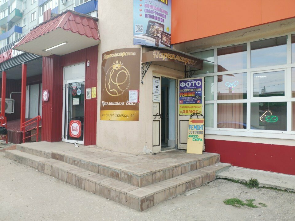 Kuaförler Парикмахерская Демос, Syzran, foto