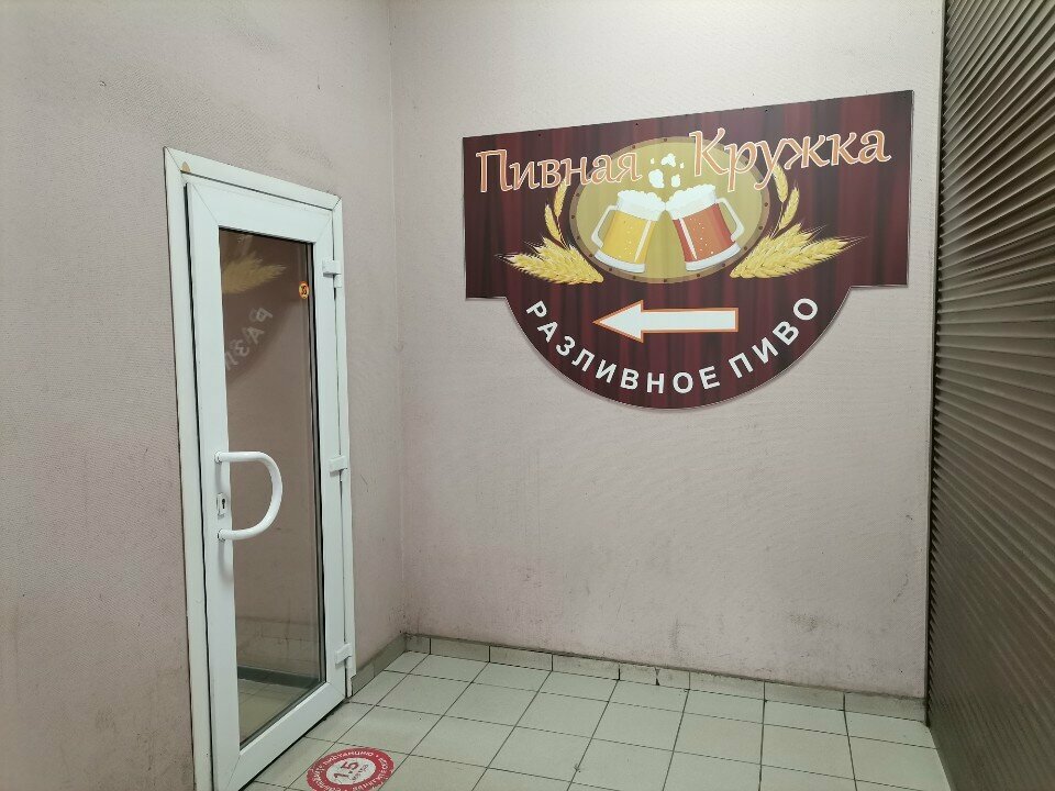 Bira dükkanı Ip Bugayev A. Yu. Pivnaya kruzhka, Moskova, foto
