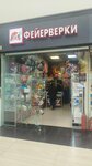 Фейерверки (Prytyckaga Street No:156), havai fişek firmaları  Minsk'ten