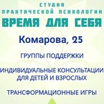 Время для себя (ulitsa Komarova No:25), psikoloji merkezi  Blagoveşçensk'ten