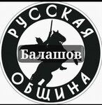 Русская община (Lenina Street No:31), sivil toplum kuruluşları  Balaşov'dan