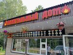 Мангальный Дом (Stroiteley Avenue No:20А), kafe  Vladimir'den