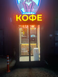 Kofe S Soboi (Burova-Petrova Street No:119Г), al götür kahve  Kurgan'dan