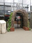 Ботанист (Suburban highway No:36/2с6), bar  Orenburg'dan