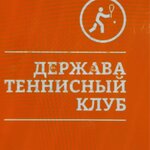 Державатеннис (Bolshaya Filyovskaya Street No:6к1), tenis kulüpleri ve kortları  Moskova'dan