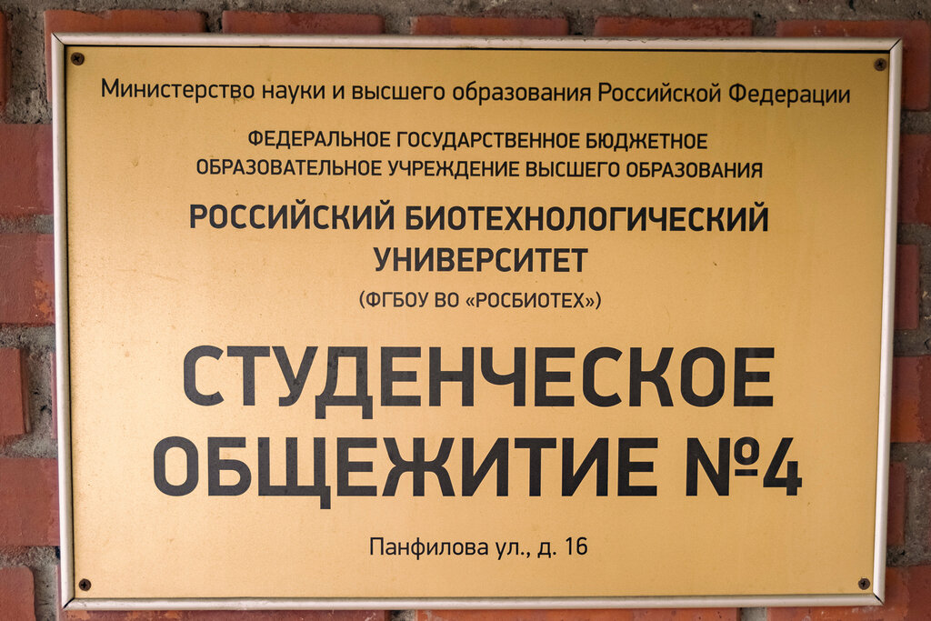 Yurtlar Росбиотех, студенческое общежитие № 4, Moskova, foto